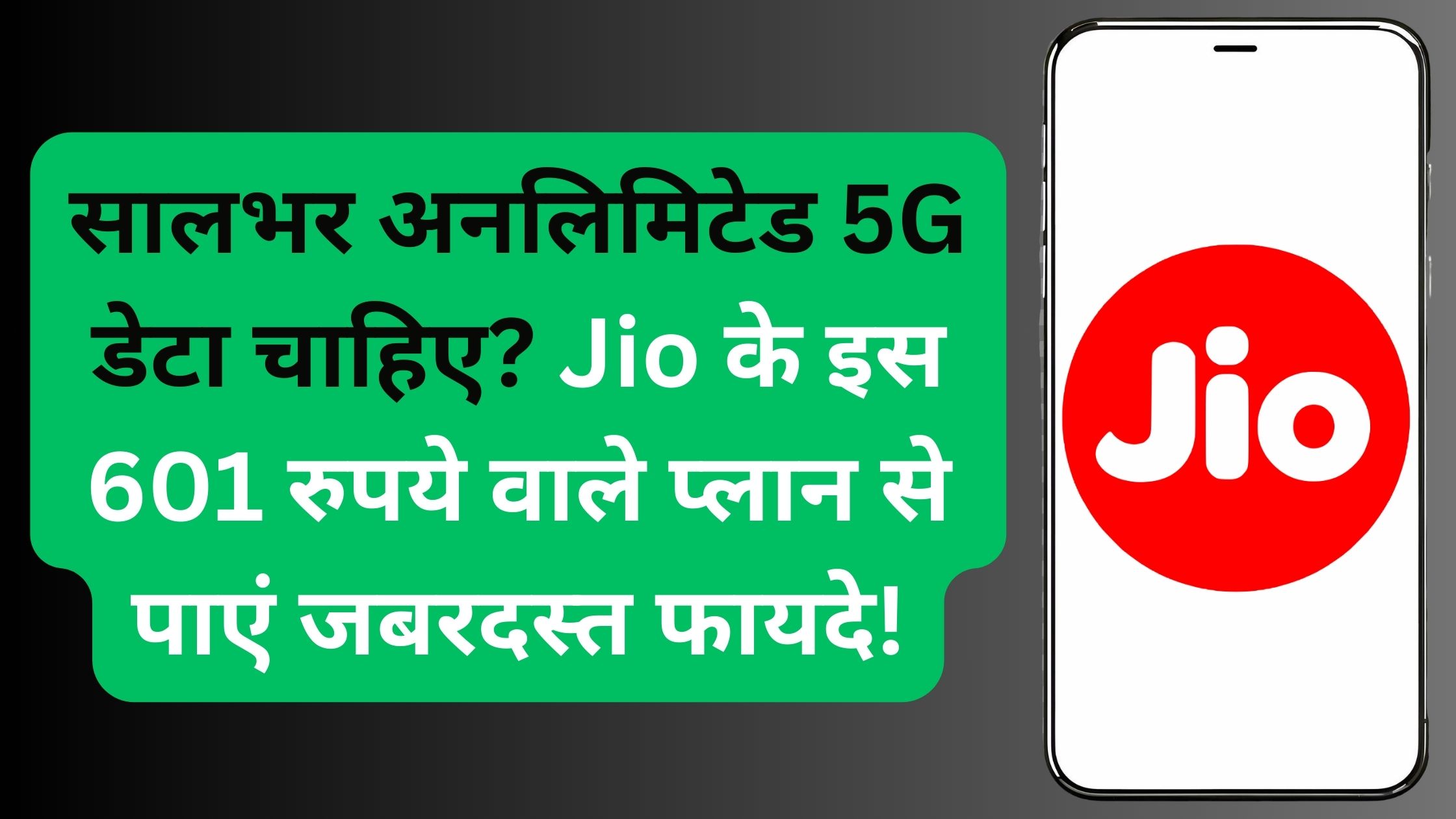 सालभर अनलिमिटेड 5G डेटा चाहिए? Jio के इस 601 रुपये वाले प्लान से पाएं जबरदस्त फायदे ...