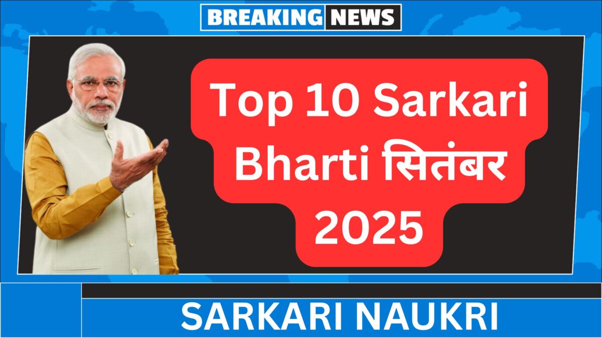 Top 10 Sarkari Bharti सितंबर 2025: हाईकोर्ट, स्वास्थ्य विभाग, खुफिया ...